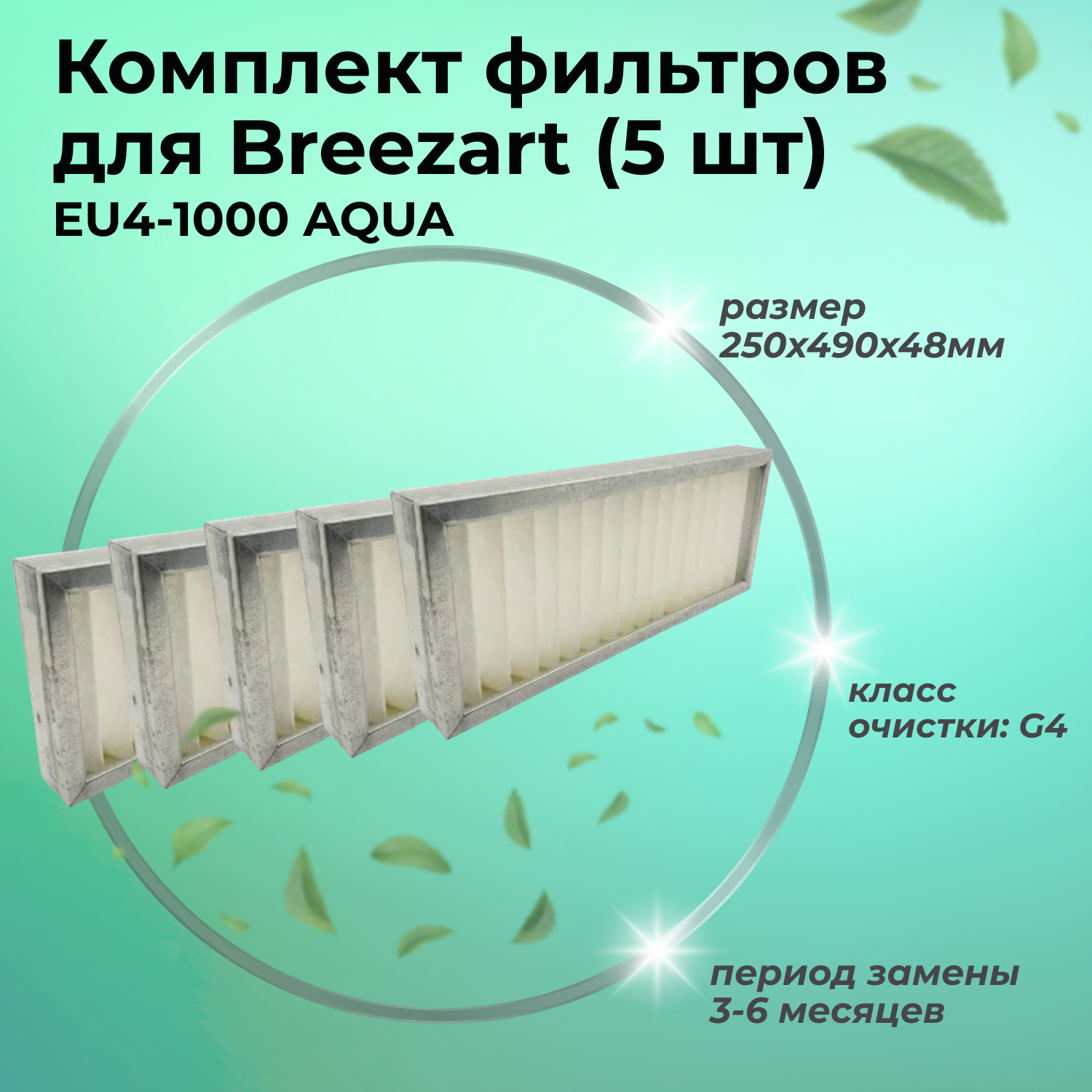 Комплект фильтров для Breezart EU4-1000 Aqua - 5 шт. (250x490)