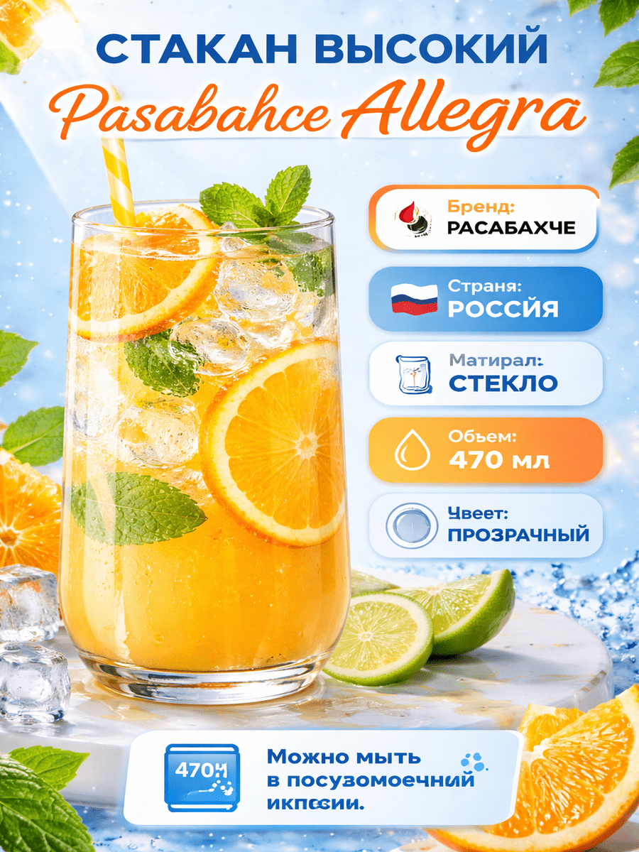 Стакан высокий Pasabahce Allegra, 470мл