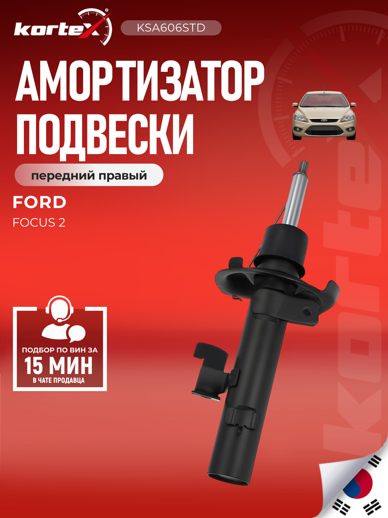 Газовый амортизатор Kortex KSA606STD, для Ford Focus, правый, передний