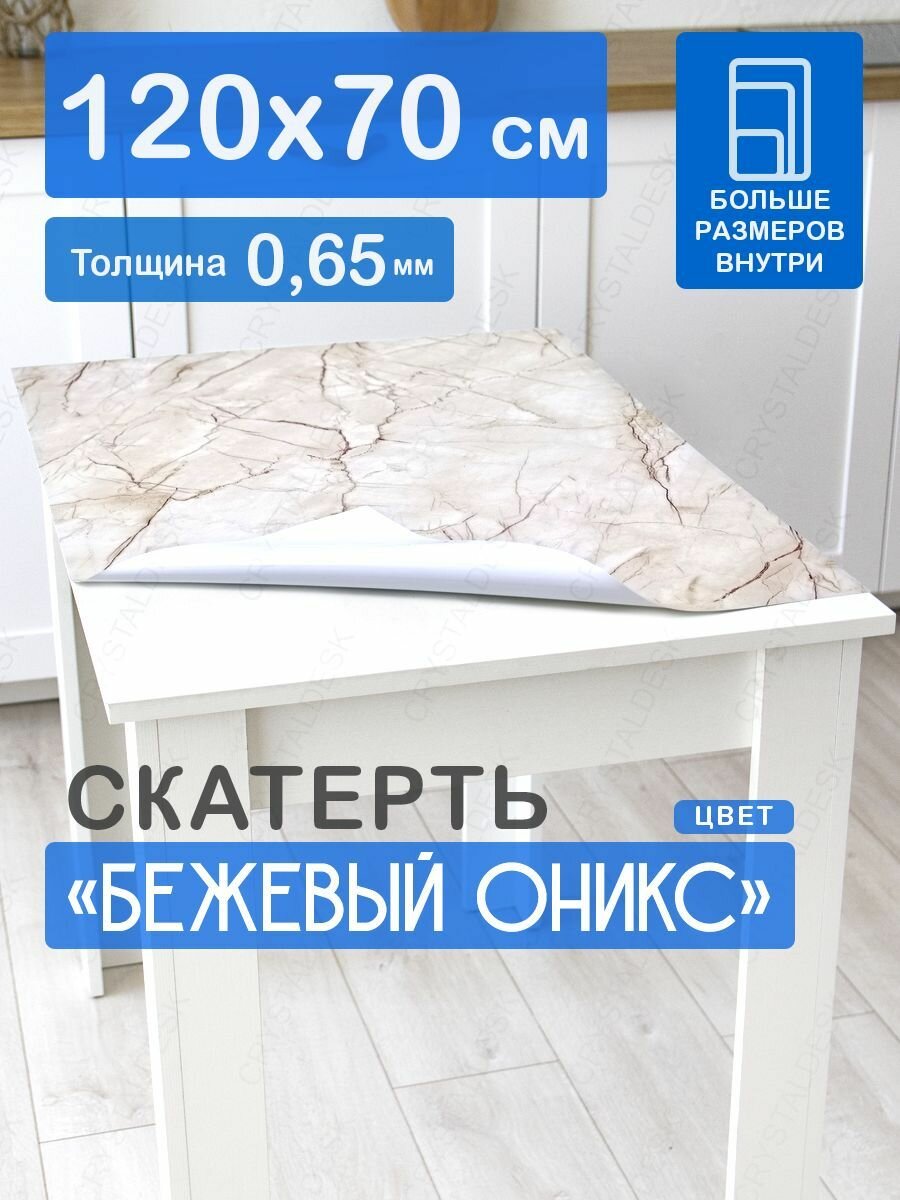 Скатерть на стол 120 70 см. Жидкое гибкое стекло "Бежевый мрамор / камень". Клеенка ПВХ 0.65 мм.