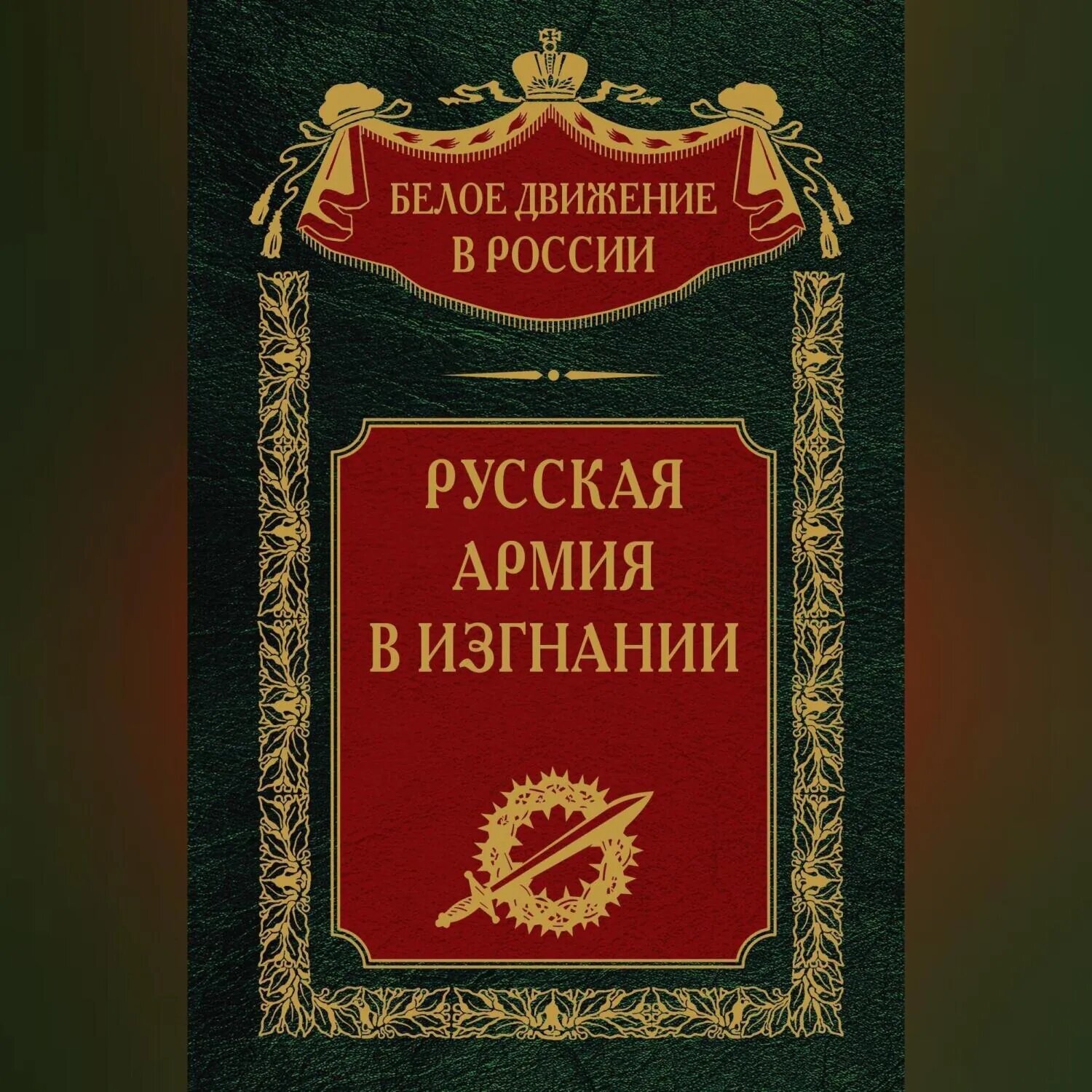 Русская Армия в изгнании. Том 13 [Аудиокнига]
