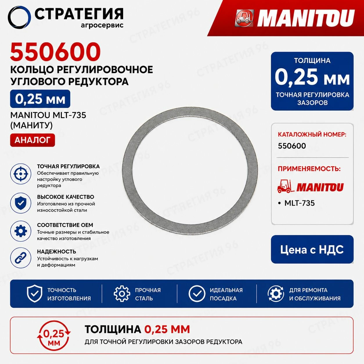550600 Кольцо регулировочное углового редуктора 0,25 м
