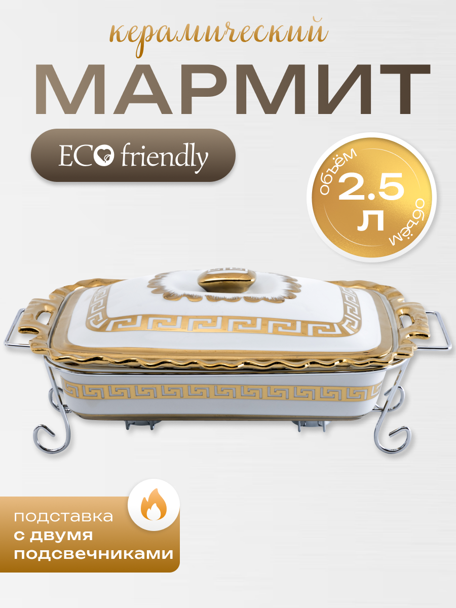 Мармит Kelli 2.5 л, керамический, антипригарное покрытие, со свечами