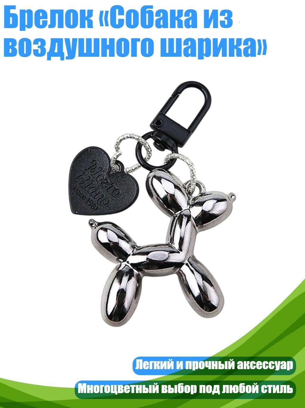 Брелок «Собака из воздушного шарика», Черный щенок блэк ло