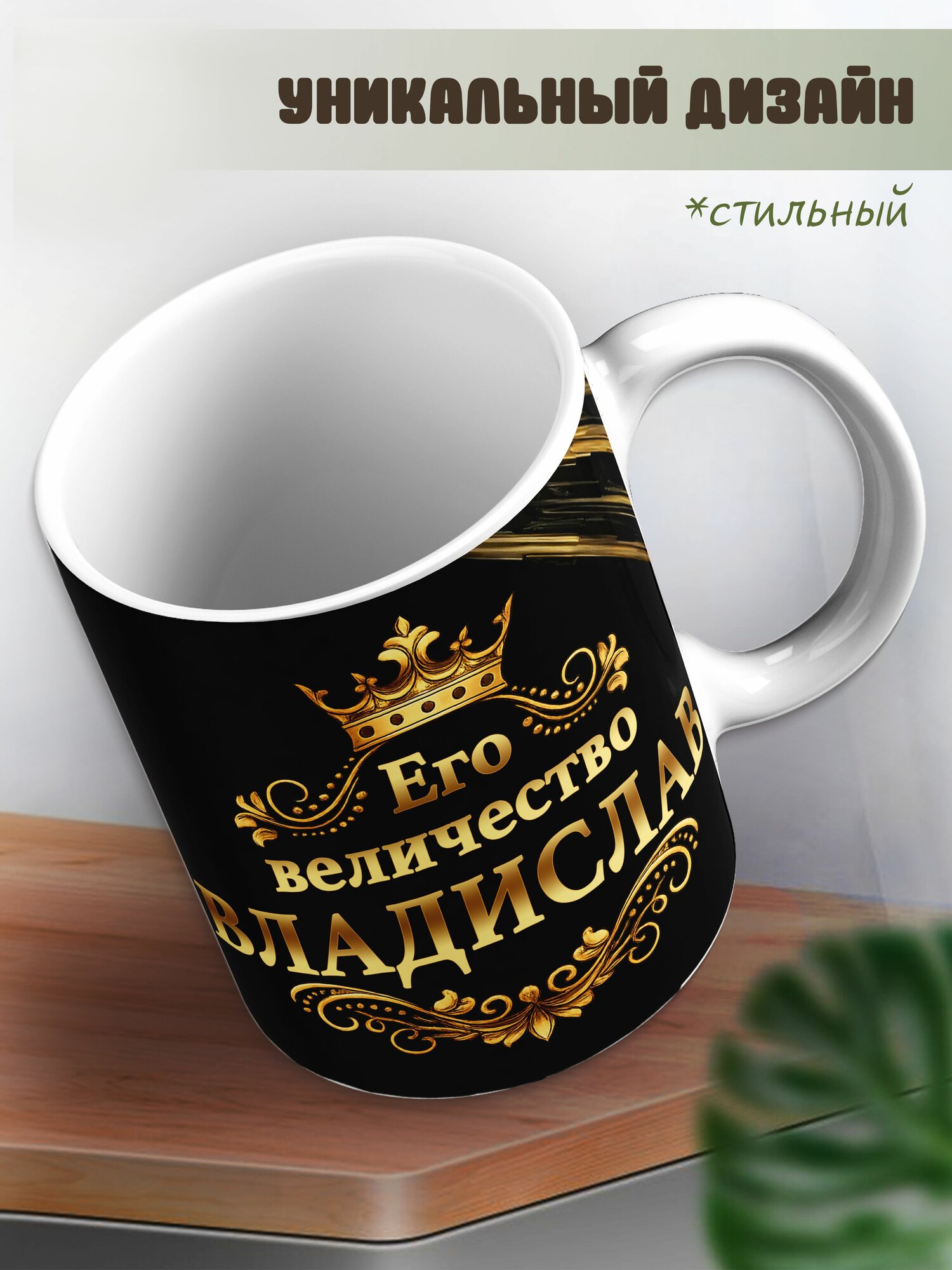 Кружка именная Владислав — фото 1
