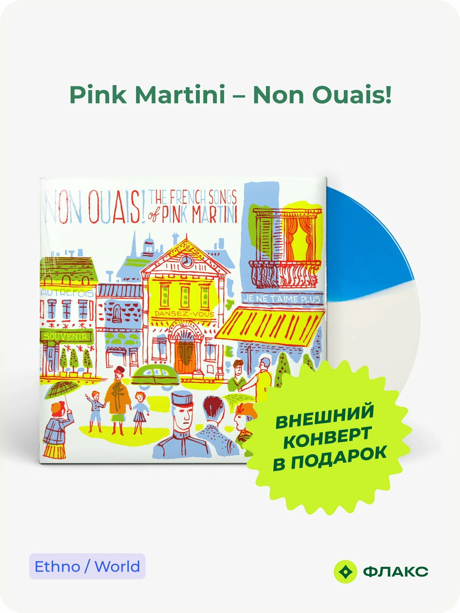 Виниловая пластинка Pink Martini - Non Ouais! The French Songs Of Pink Martini (Tri-Colored LP)