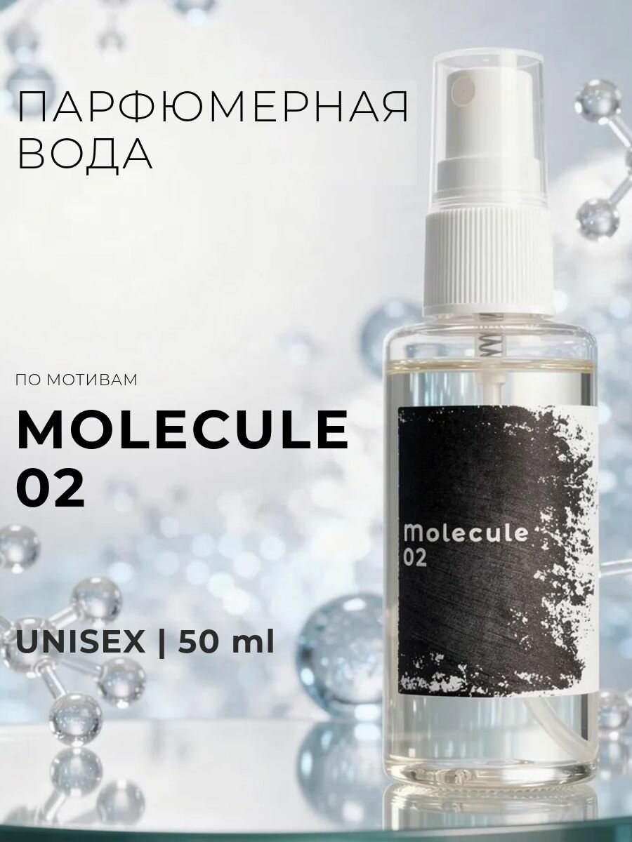 Molecule 02 парфюмерная вода 50 мл