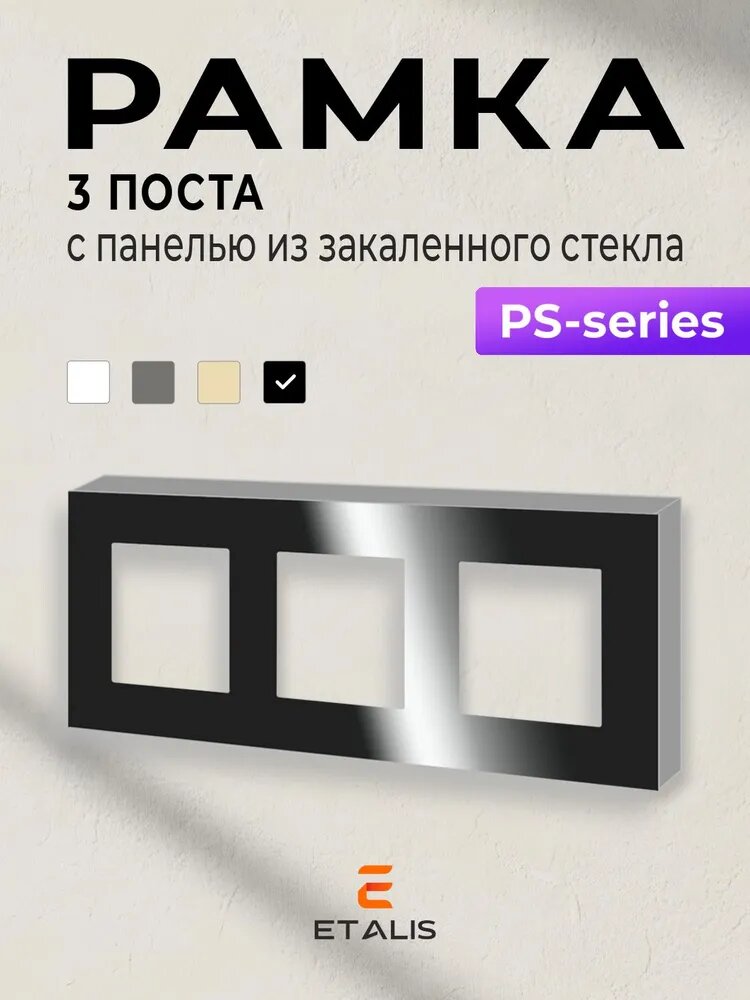 Etalis Рамка электроустановочная, черный, 3 пост, 1 шт.