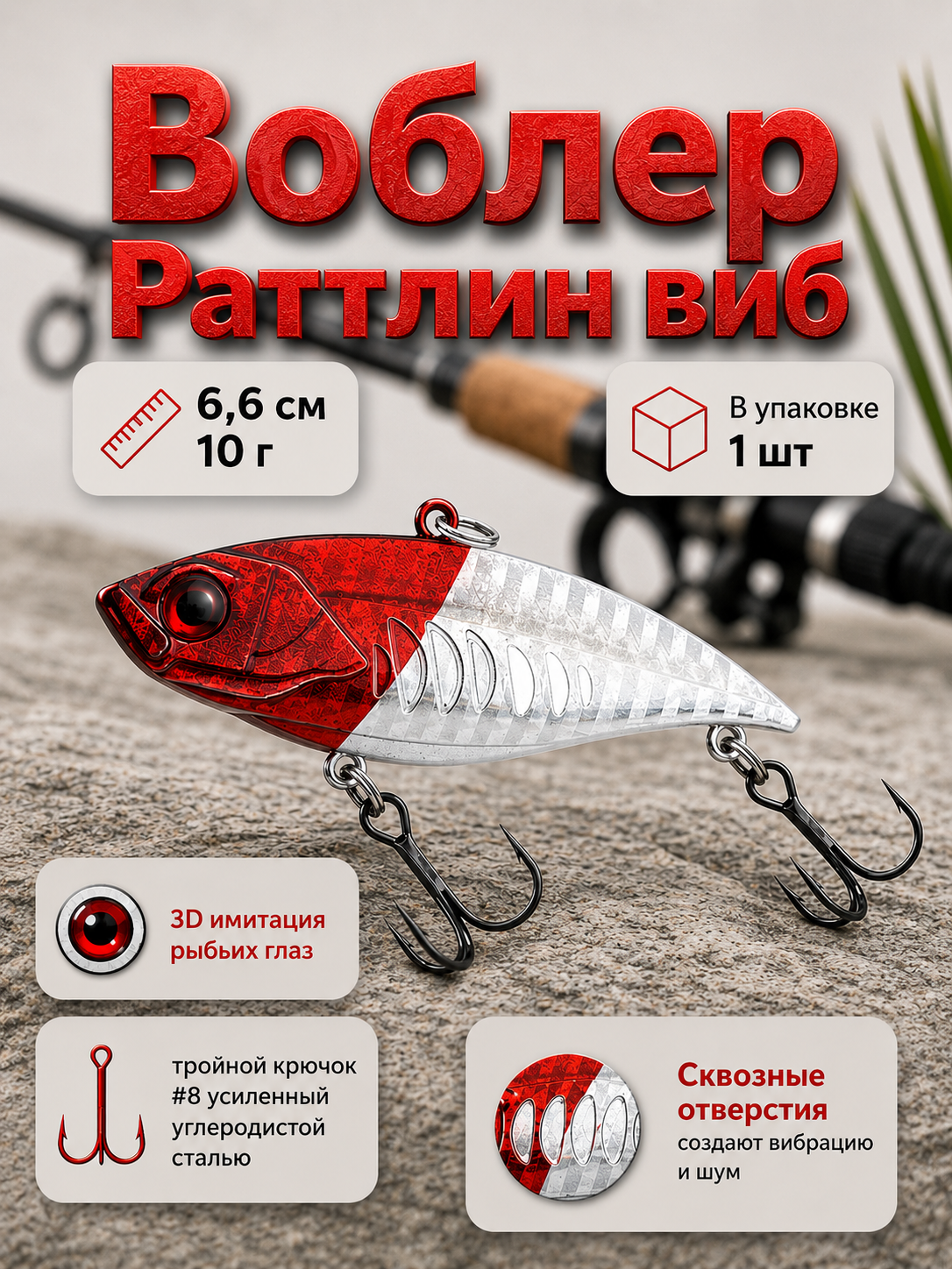 Воблер Раттлин/Rattlin/ВИБ/VIB, приманка утяжеленная свинцом, для дальнего заброса для ловли окуня и мандариновой рыбы 6,6 см/10 г, красно-серебристый
