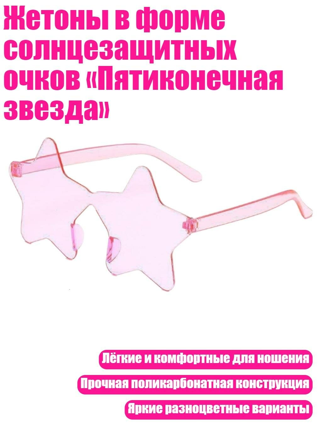 Жетоны в форме солнцезащитных очков «Пятиконечная звезда», Розовый