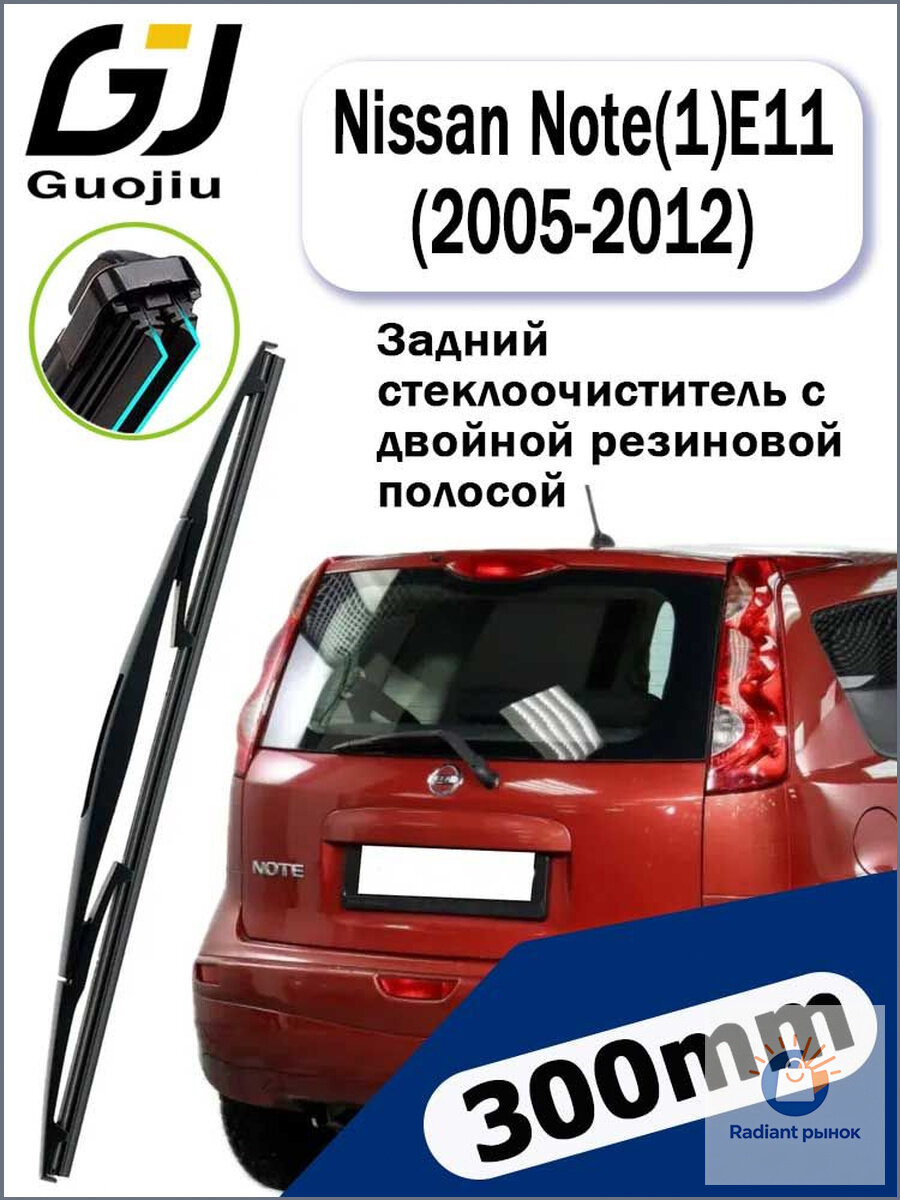 Двойной резиновый задний дворник/Щетка стеклоочистителя задняя для Nissan Note / Ниссан Нот (1) E11 (2005 2006 2007 2008 2009 2010 2011 2012) - 300 мм