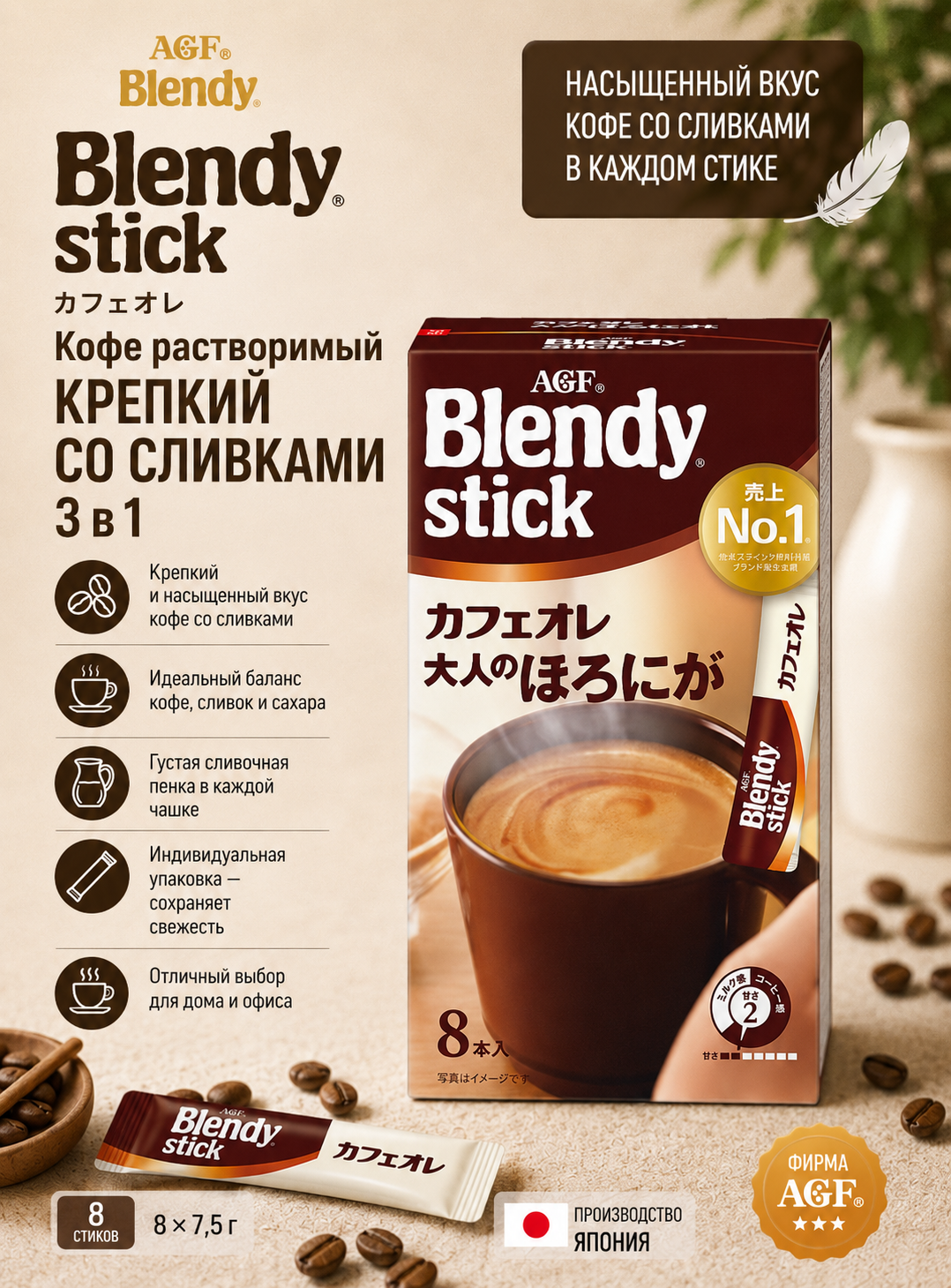 AGF Blendy Стик - Растворимый крепкий кофе со сливками 3 в 1 (8 пач * 8 г)