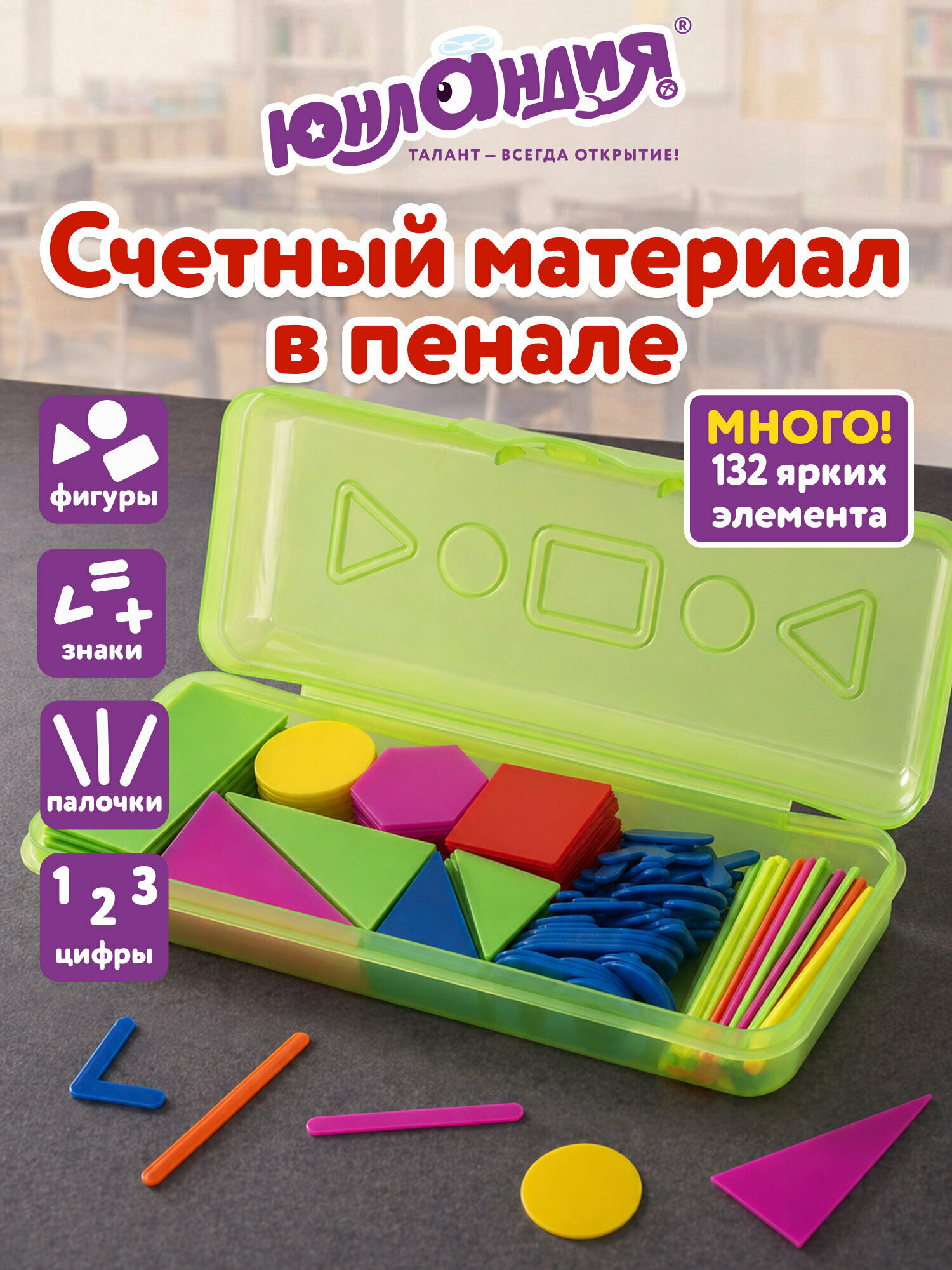 Касса цифр и счетного материала 132 элемента, Юнландия, 274055