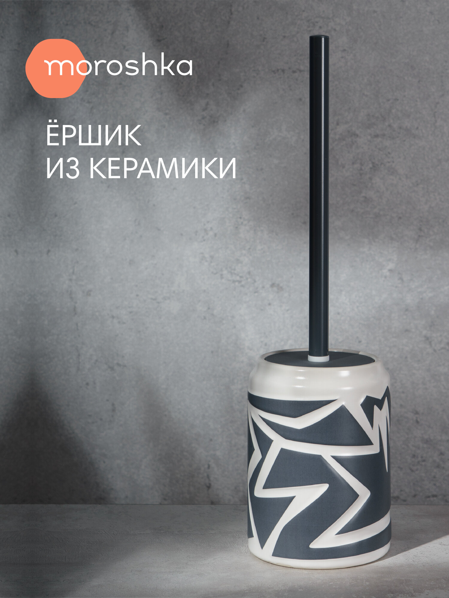 Напольный ершик Moroshka Buba&Kiki (993-309-02), ручка из металла, 11х11х41 см, цвет белый/серый