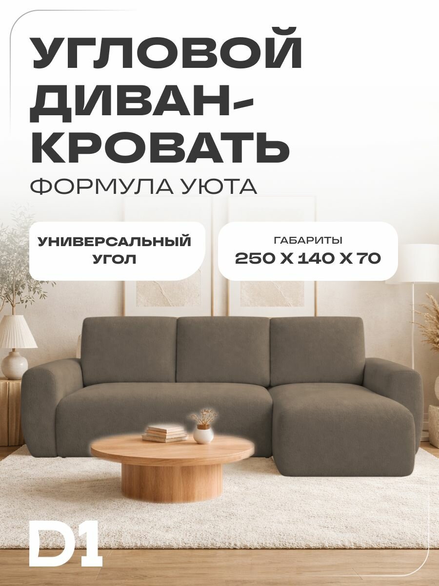 Диван кровать раскладной угловой Формула уюта, коричневый, Bounty Сhocolate
