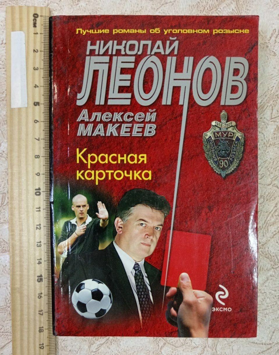 Красная карточка Леонов Николай Иванович, Макеев Алексей Викторович