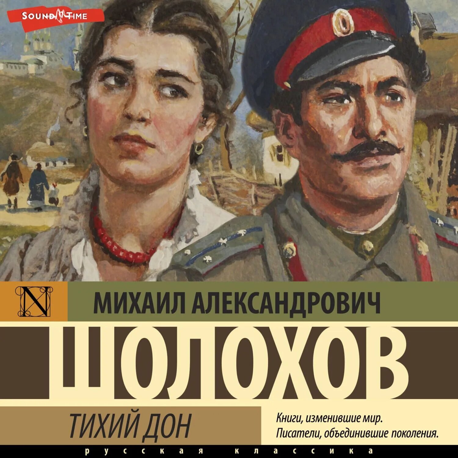 Тихий Дон [Аудиокнига]
