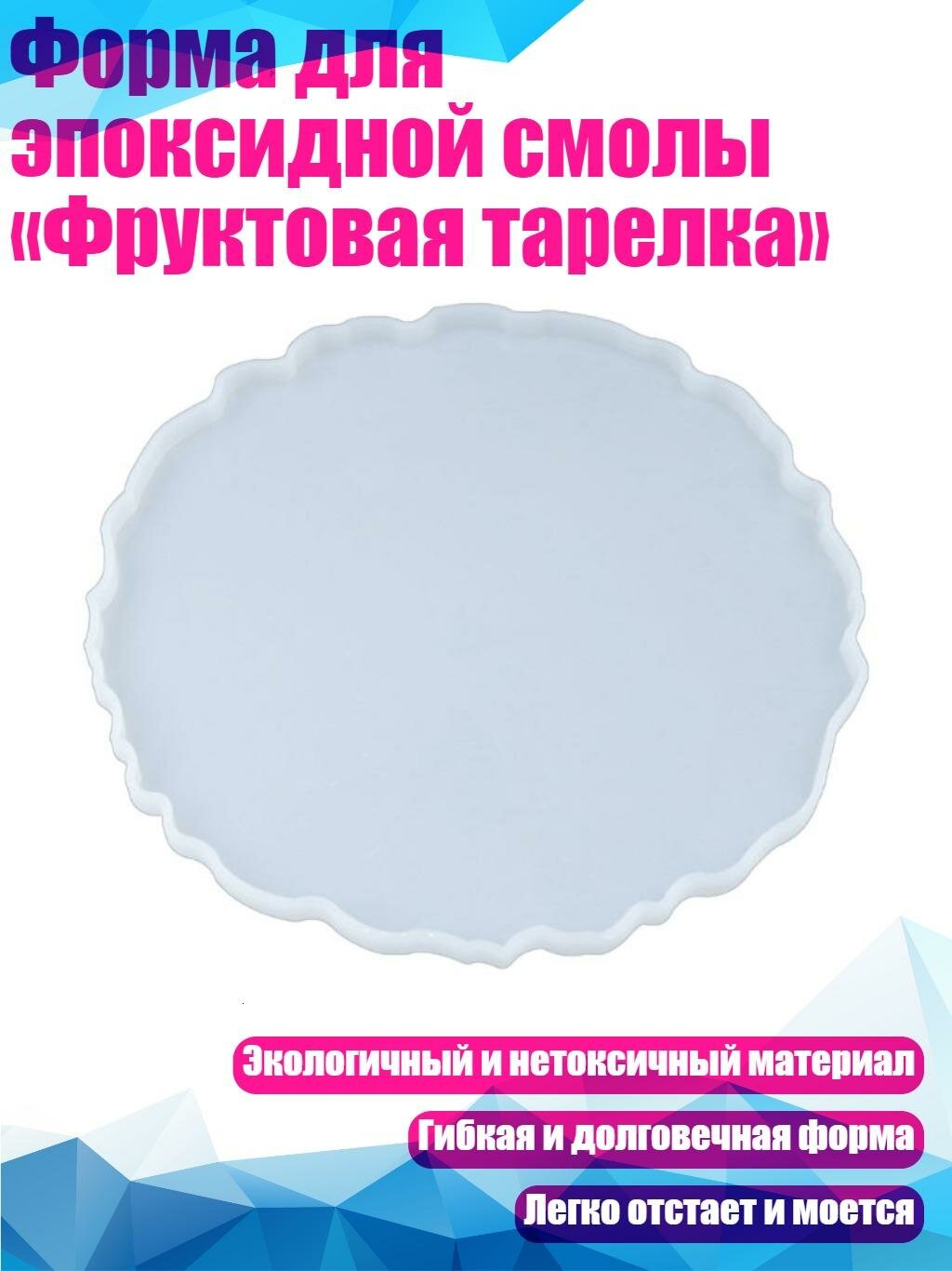 Форма для эпоксидной смолы «Фруктовая тарелка», S