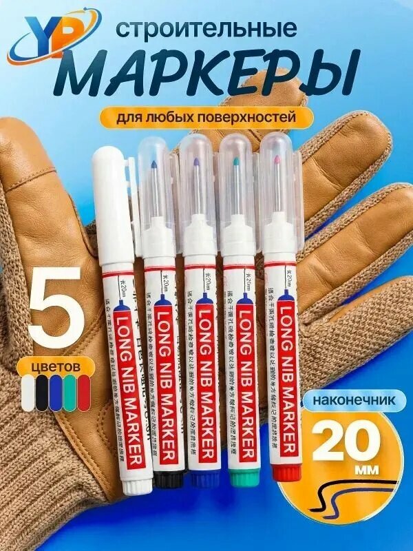 Маркеры строительные тонкие 5шт для разметки по металлу, дереву, стеклу; маркер разметочный с длинным наконечником