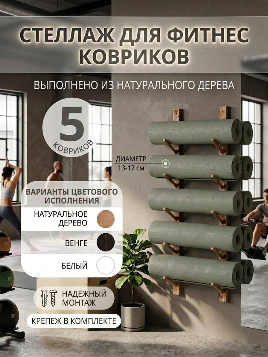 Стеллаж (полка-держатель) для хранения фитнес (йога) ковриков 5 мест