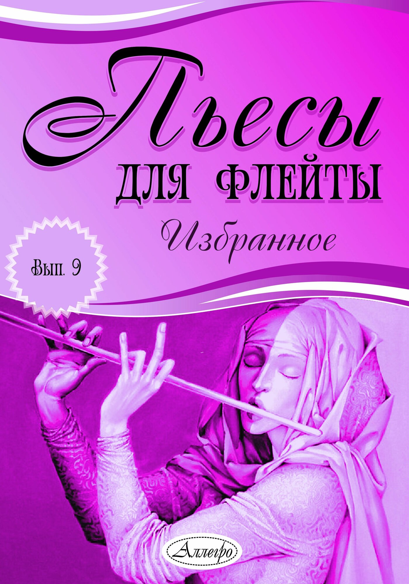 С. Лукьянчиков. Избранное. Пьесы для флейты. Выпуск 9. Нотный сборник