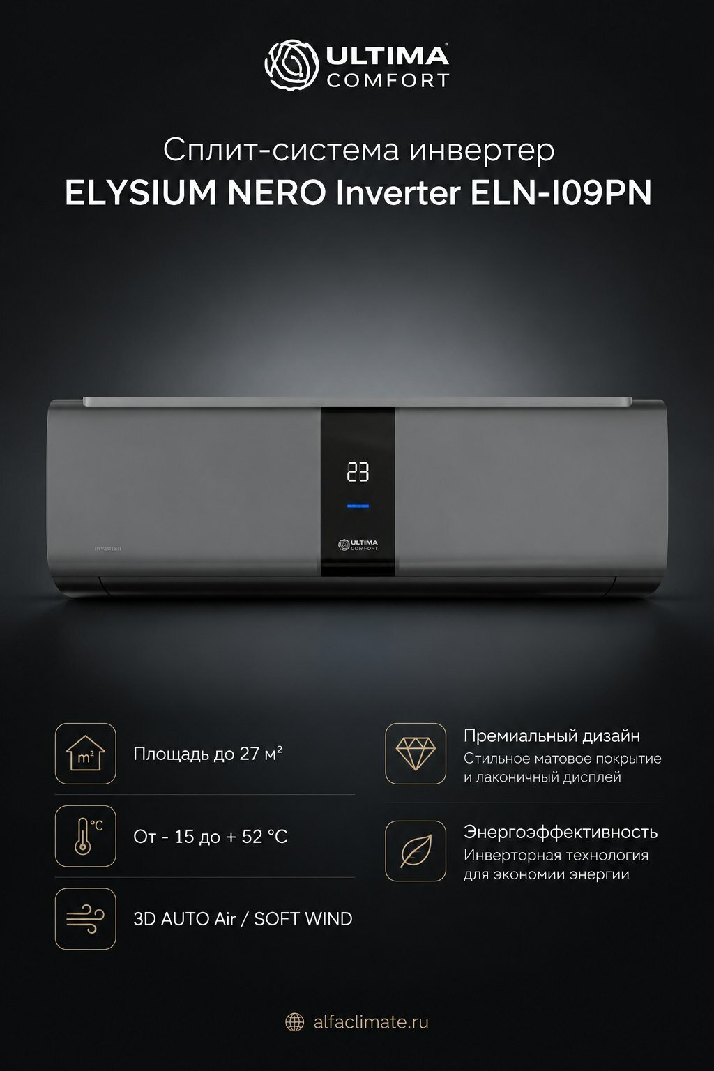 Инверторные сплит-системы ULTIMA COMFORT серии ELYSIUM NERO Inverter ELN-I09PN