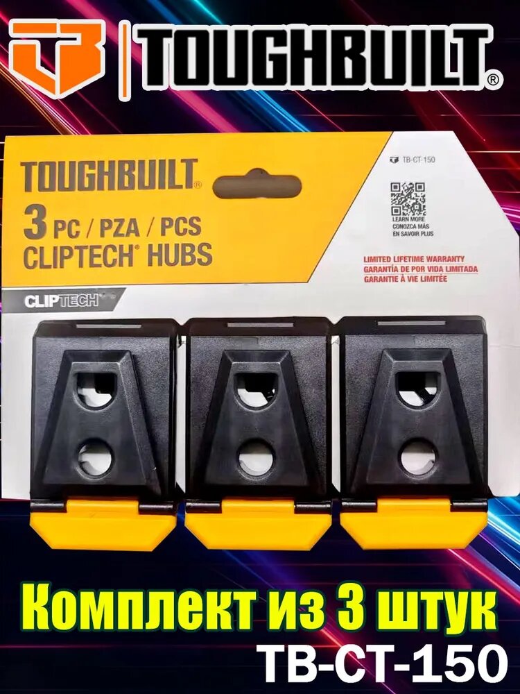 Комплект клипс ClipTech Быстросъемная сумка для инструментов 3шт. TB-CT-150 TOUGHBUILT