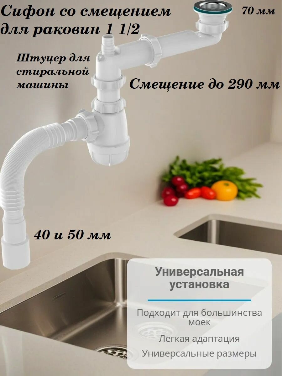 Aquant, Плоский Сифон для раковин 1 1/2( 50мм) со штуцером для стиральной машины