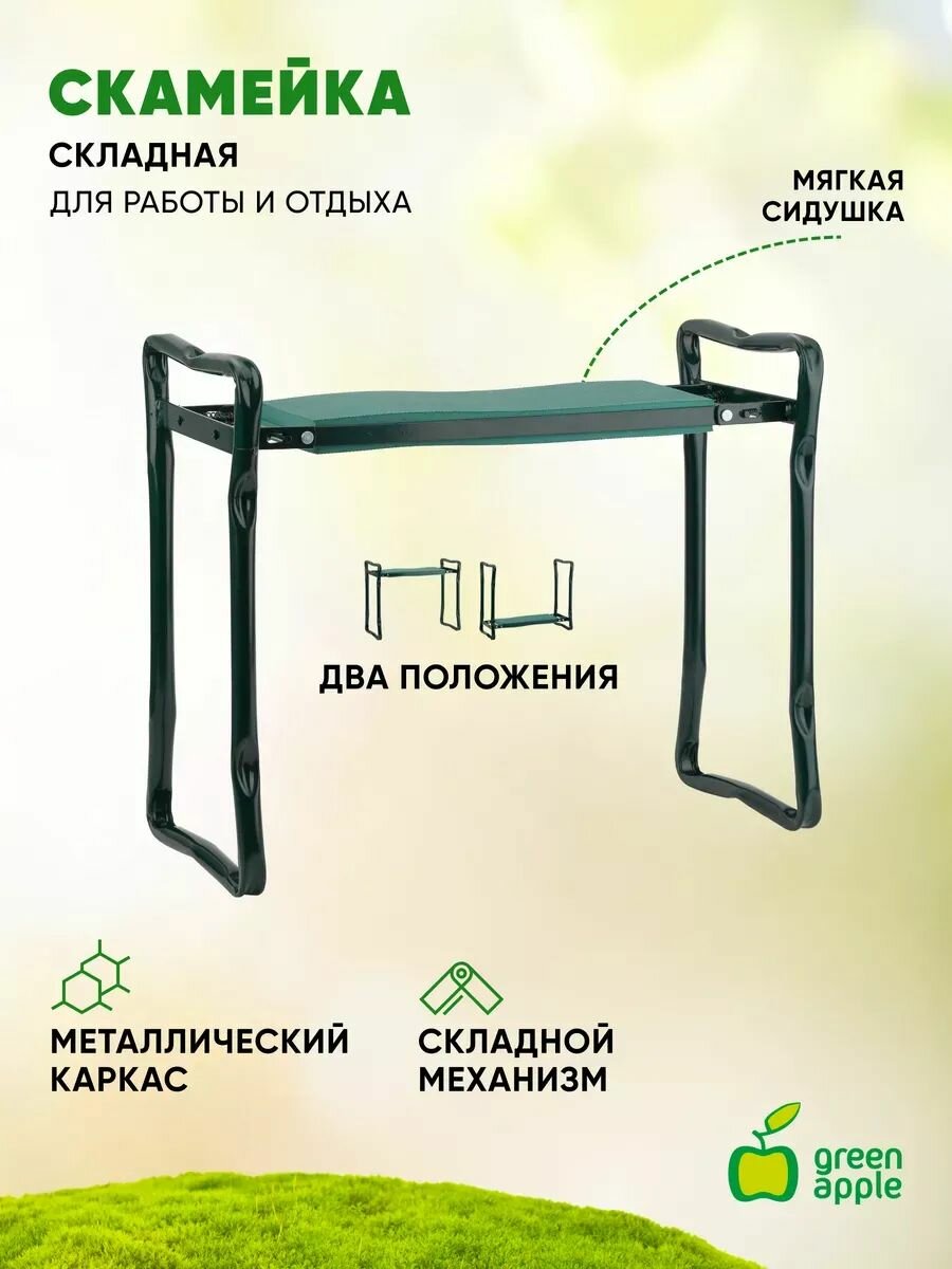 Подколенник садовый GREEN APPLE GAST04-06 / скамейка- стул для работы в саду / подставка под колени