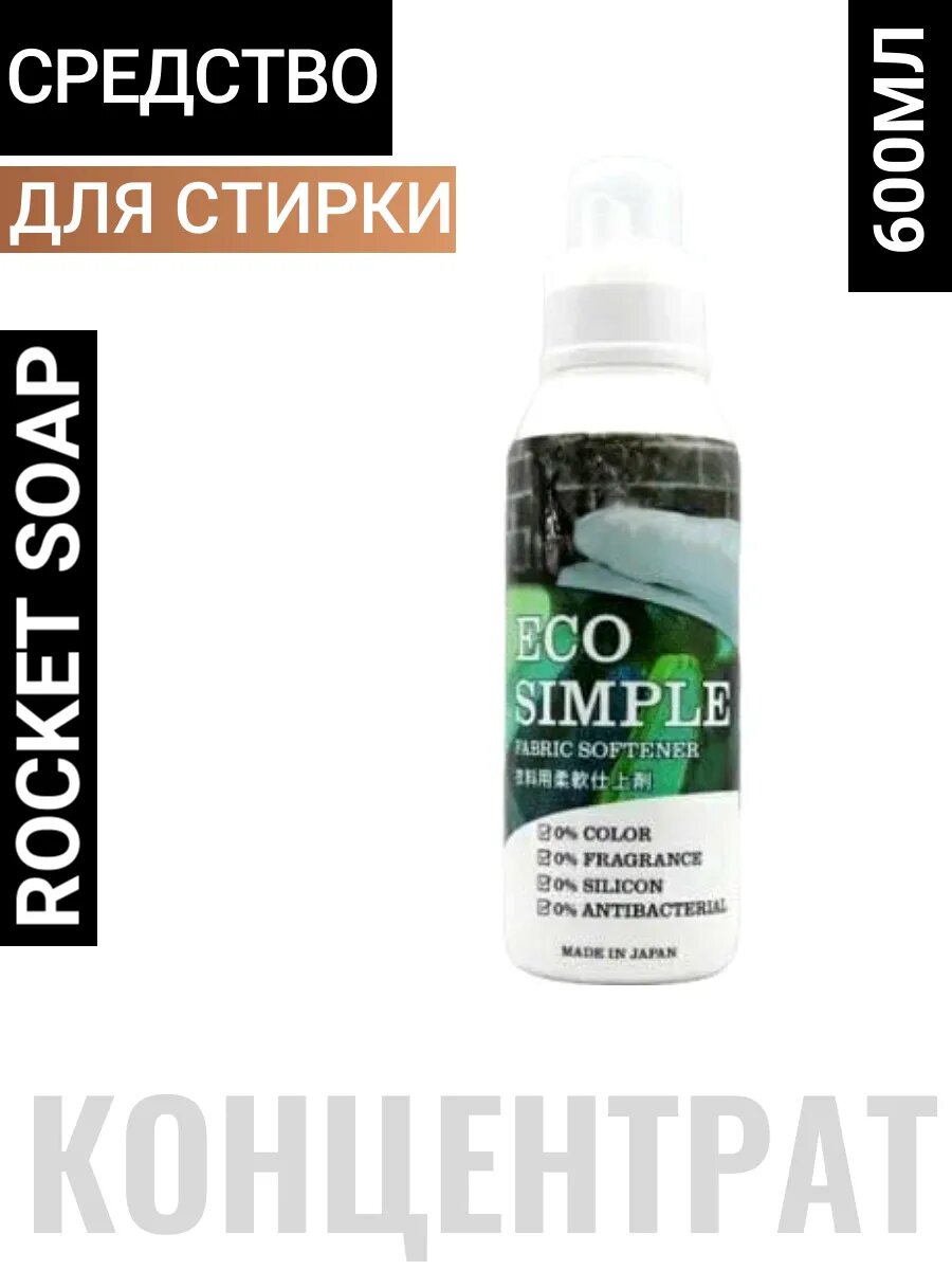 Гель для стирки Rocket Soap "Eco Simple", без красителей, 600мл