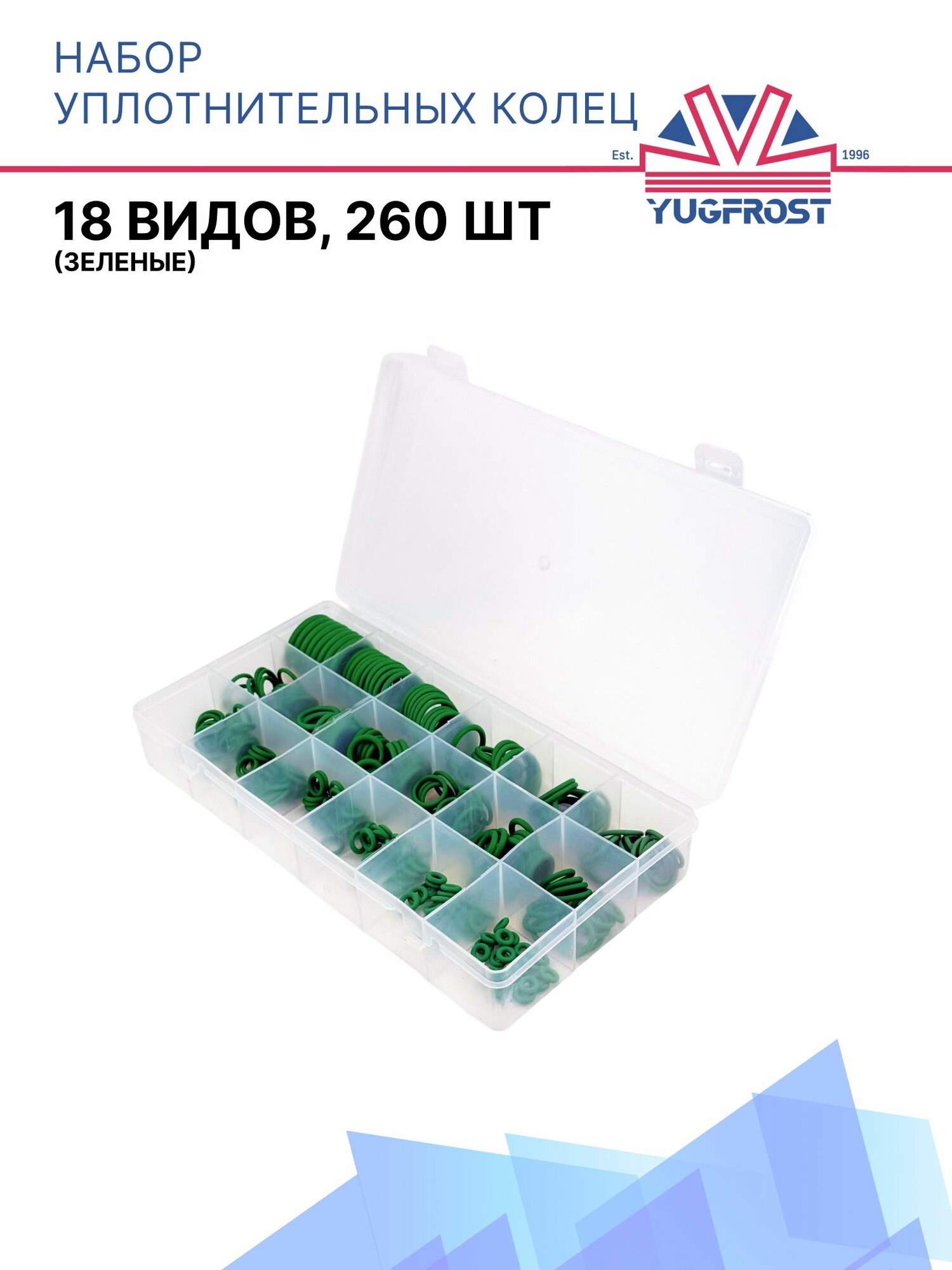 Набор уплотнительных колец (18 видов, 260 шт) (зеленые)