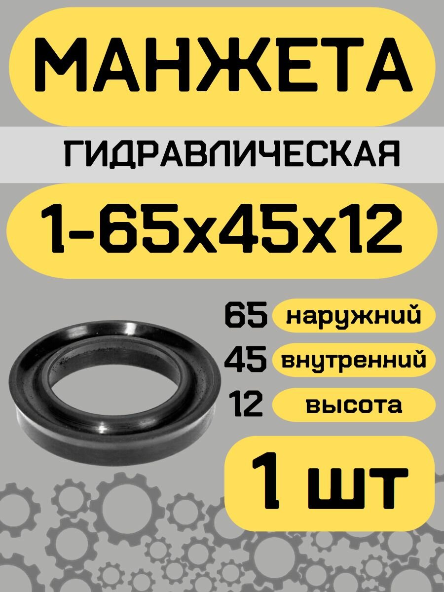 Манжета гидравлическая 1-65х45х12