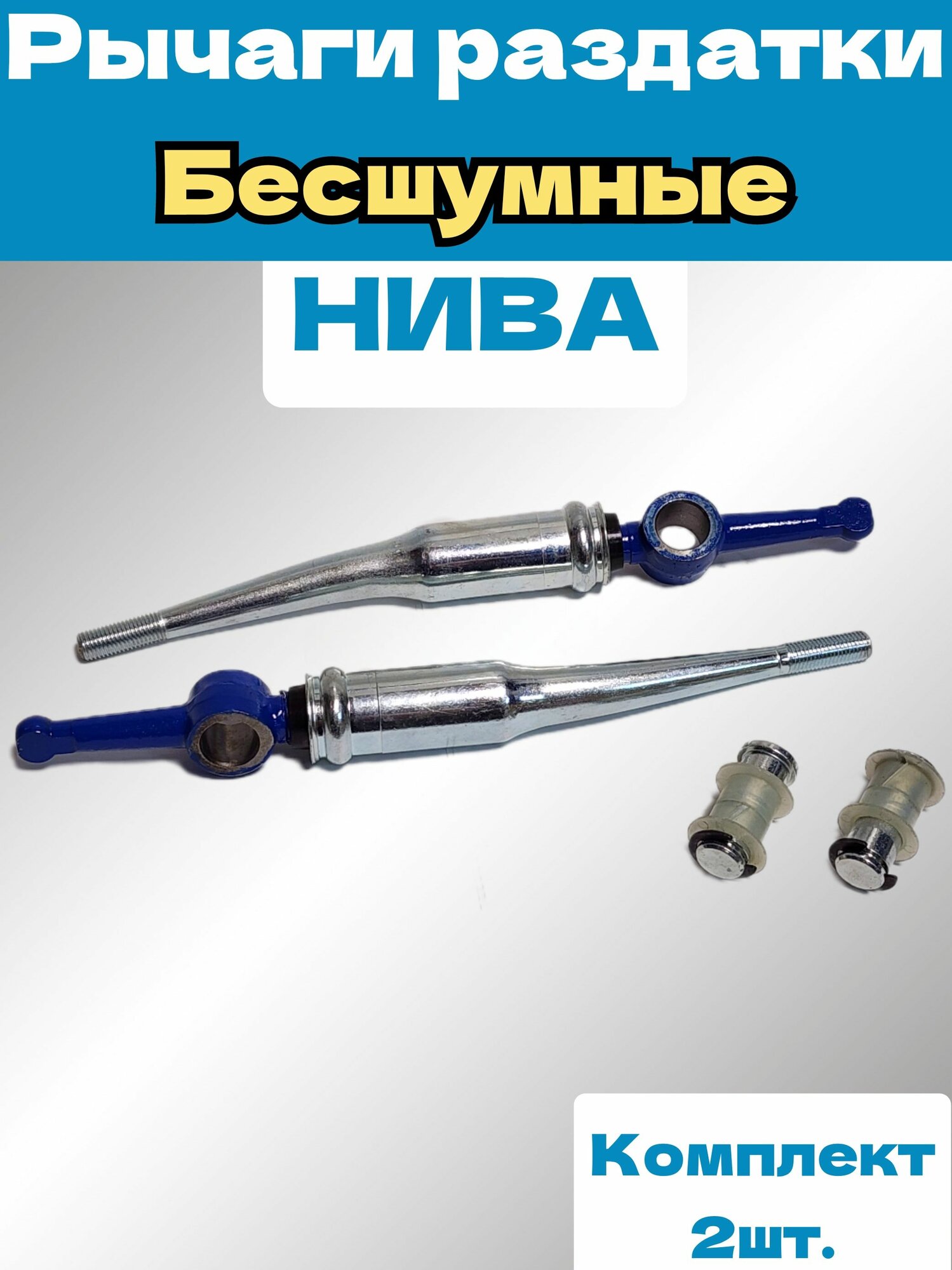 Рычаги раздатки Комфорт для а/м ВАЗ 2121-2131 , Urban 4х4