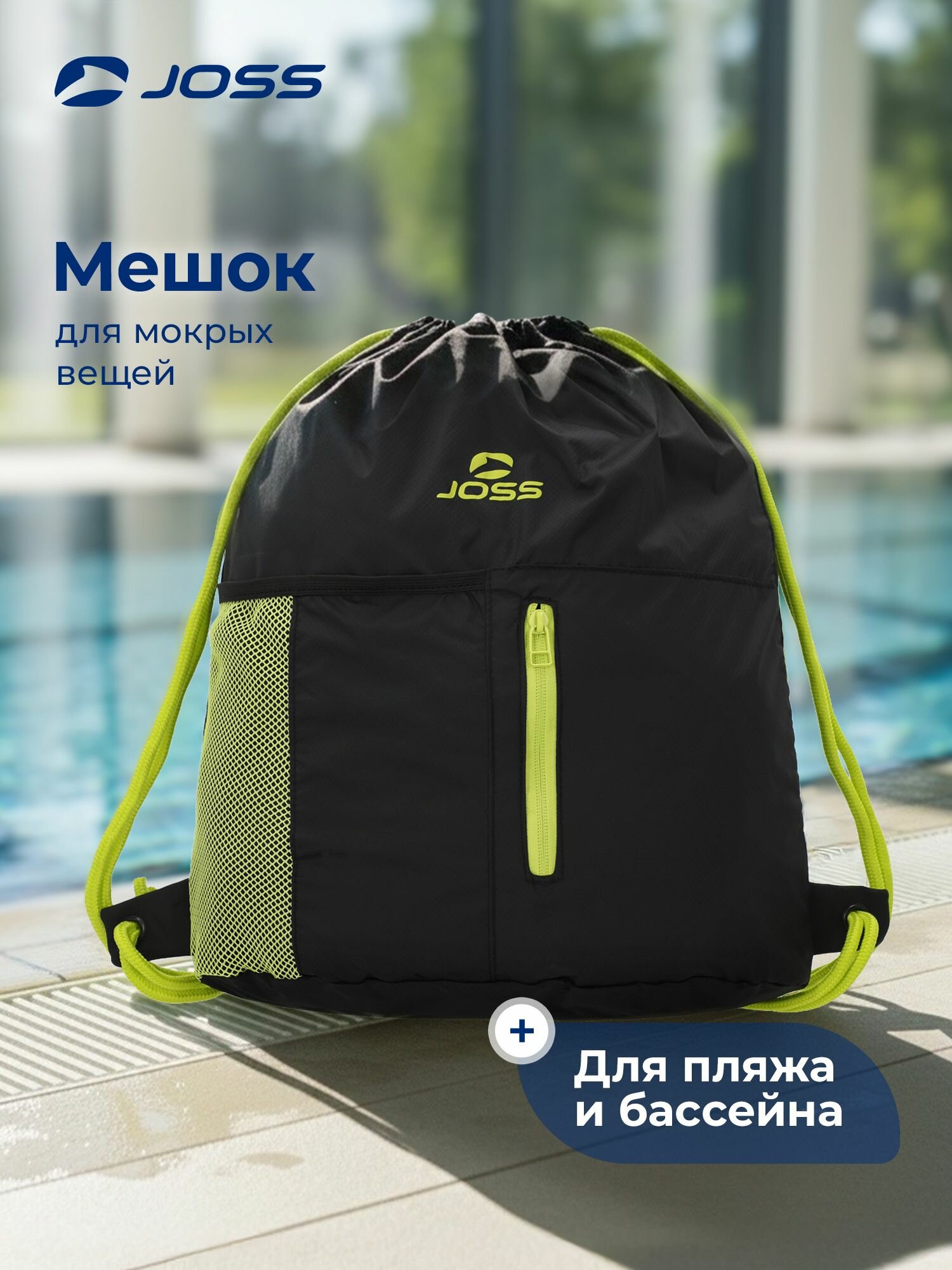Мешок для мокрых вещей Joss, 4 л