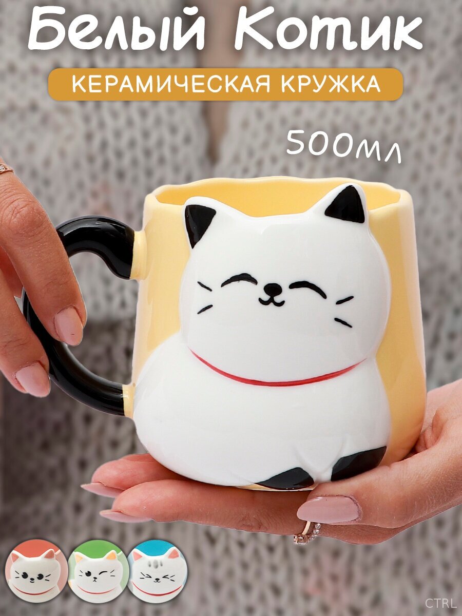 Кружка керамическая "Белый котик" 500 мл желтая, для чая/кофе, большая, с принтом подарочная