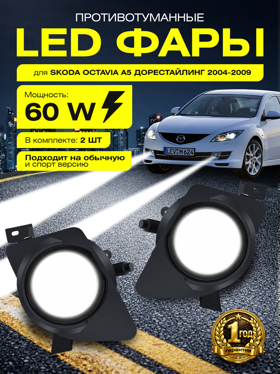 Линзованные светодиодные противотуманные фары LED ПТФ Mazda 6 GH дорестайлинг 2007-2009, 60Вт OptiPro/ZMB, набор 2 шт.