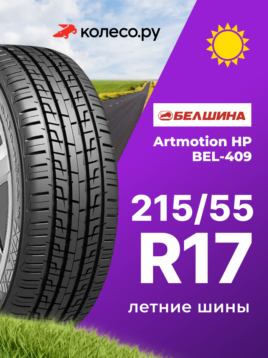 Шины летние Белшина Бел-409 Artmotion 215/55 R17 94V нешипованная летняя резина