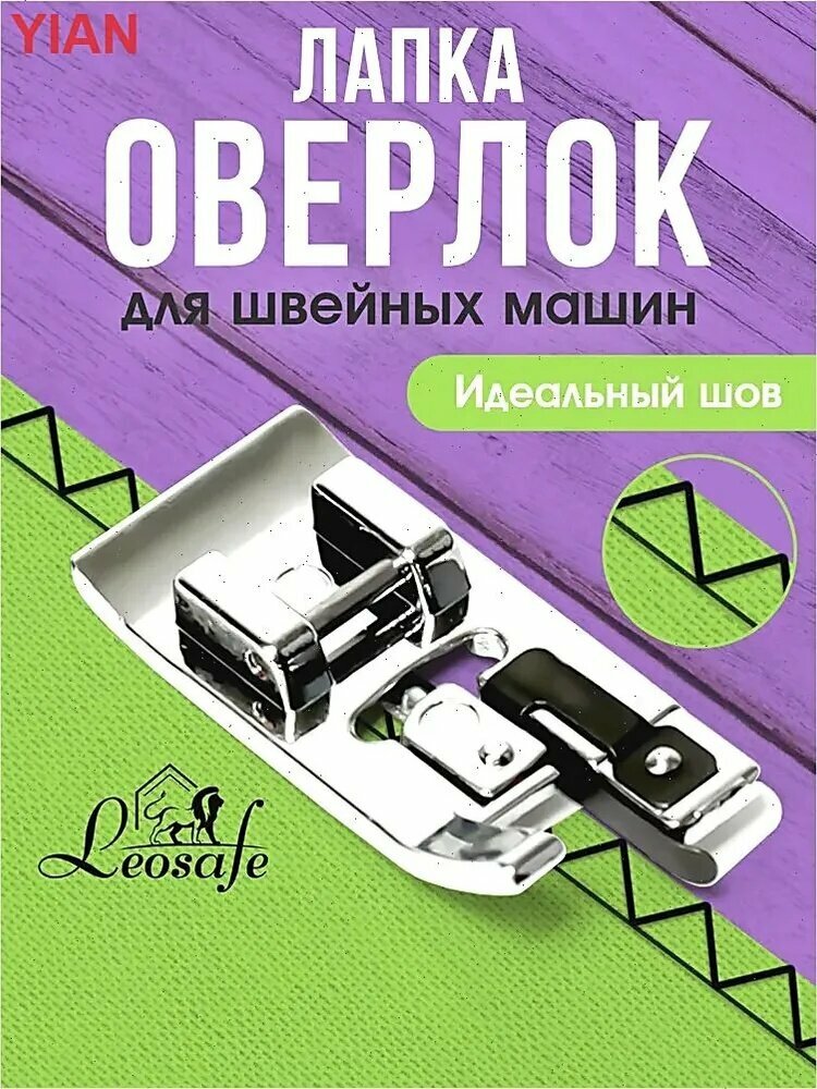 Лапка оверлок для бытовой швейной машины, оверлочная, аксессуары для шитья и рукоделия, принадлежности к творчеству для машинки, в наборе 1 шт.