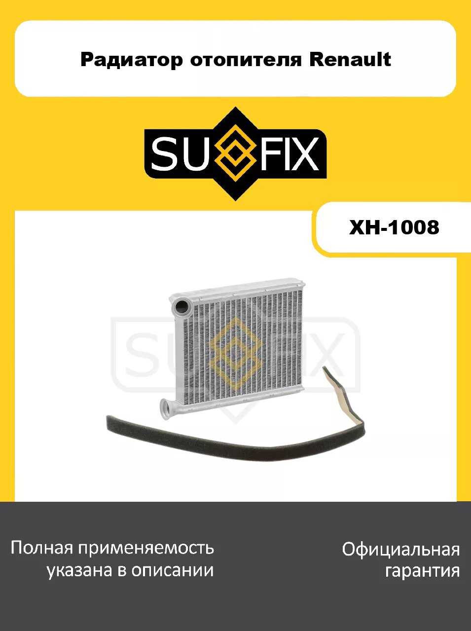 Радиатор отопителя (180x146x22, паяный, алюминий) SUFIX XH-1008 для 15>, RENAULT Clio IV 12>/Kaptur 16>/ Logan I-II 08>/Logan/Stepway II 13>/Sandero II 1