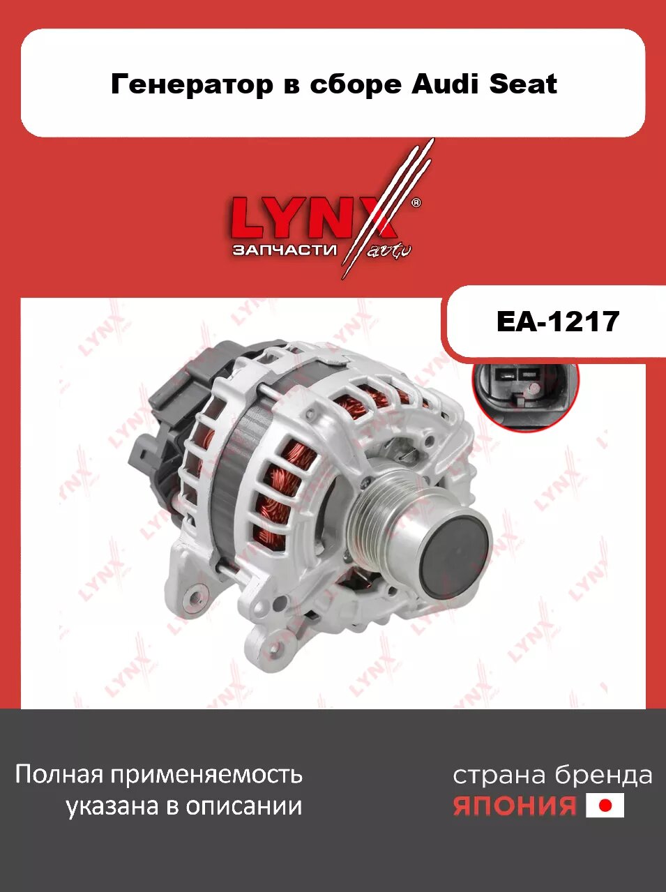 Генератор LYNXauto EA-1217. Для AUDI Ауди A1 1.0-1.4 12-18/A3 1.0-1.5 13-18/Q3 1.4 13-18, SEAT Сеат Ibiza IV 1.0-1.4 08-16/Leon 1.0-1.4 12>, SKODA Шко