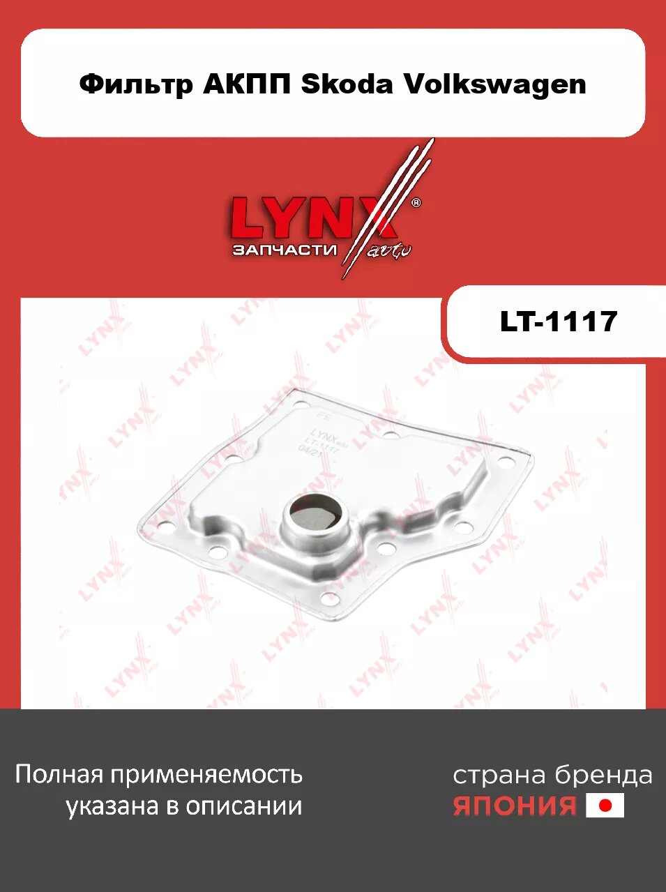 Фильтр АКПП LYNXauto LT-1117 для SKODA Fabia I 1.0-2.0 99>, VOLKSWAGEN Polo 1.0-1.9D 99>