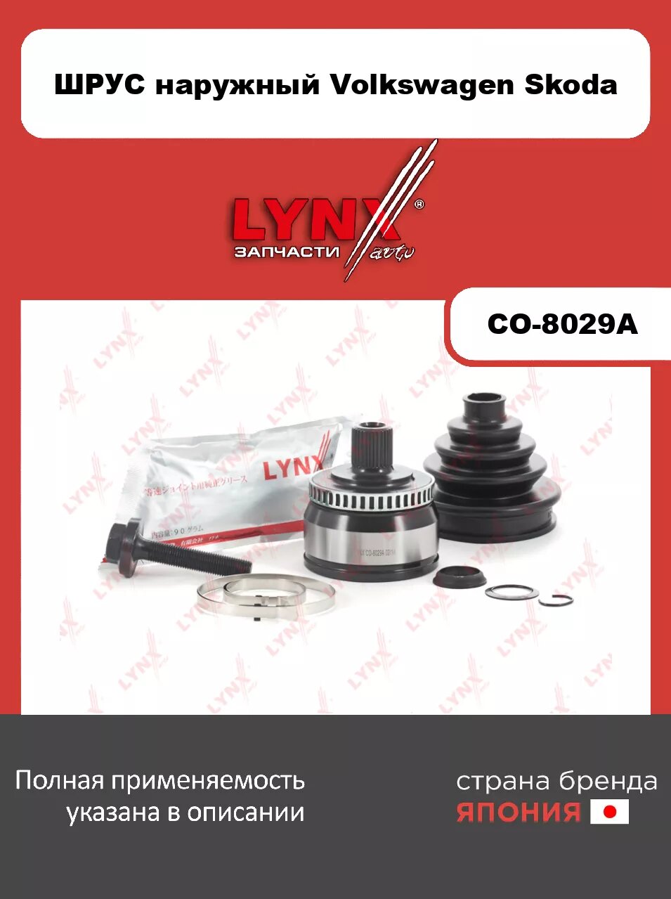 ШРУС наружный LYNXauto CO-8029A. Для: VW, Фольксваген, Passat(Пассат) 1.8-1.9TD 96-00/1.6-2.0 00-05, Skoda, Шкода, Superb(Суперб) 1.8 02-08. Резьба 1