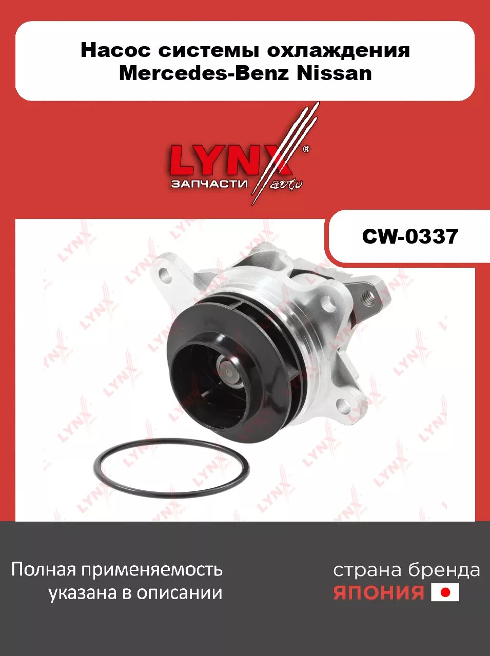 Насос системы охлаждения LYNXauto CW-0337. Для MERCEDES-BENZ C180D-200D(W205) 14>/ Vito(W447) 1.6D 14>, NISSAN Qashqai(J10/J11) 1.6D 11>/ X-Trail(T32)