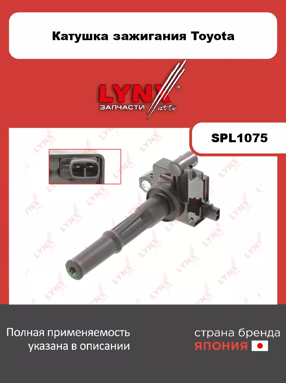 Катушка зажигания LYNXauto SPL1075. Для: TOYOTA Тойота Land Crusiser(90) 3.4 96-02/ Land Cruiser(Ленд Крузер) Prado(Прадо)(120) 3.4 02-09/ 4Runner(N18