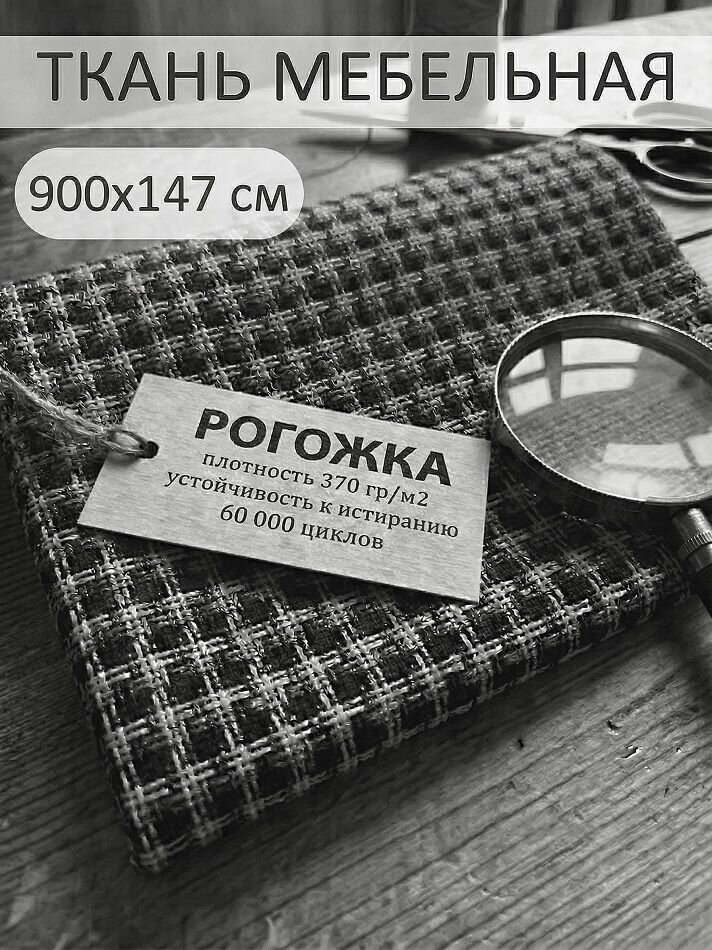 Ткань мебельная рогожка для обивки мебели SAVA 051-29 черно-белая 900х147 см