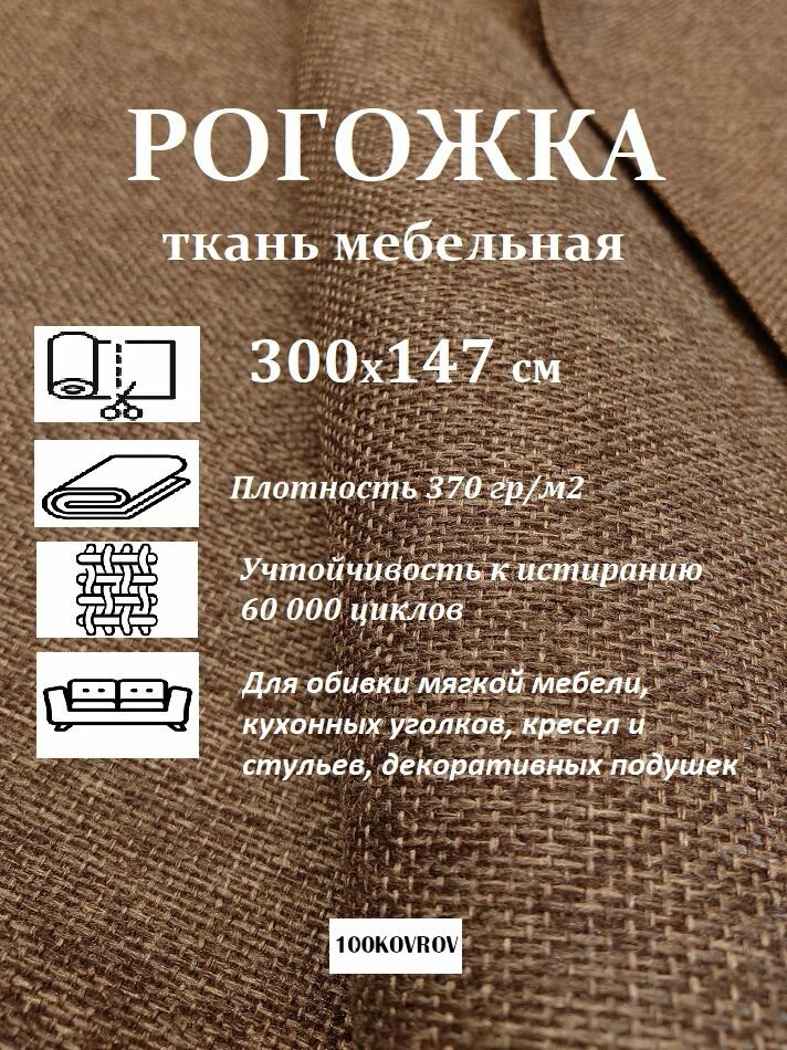 Ткань мебельная рогожка для обивки мебели SAVA 058-18 коричневый меланж 300х147 см
