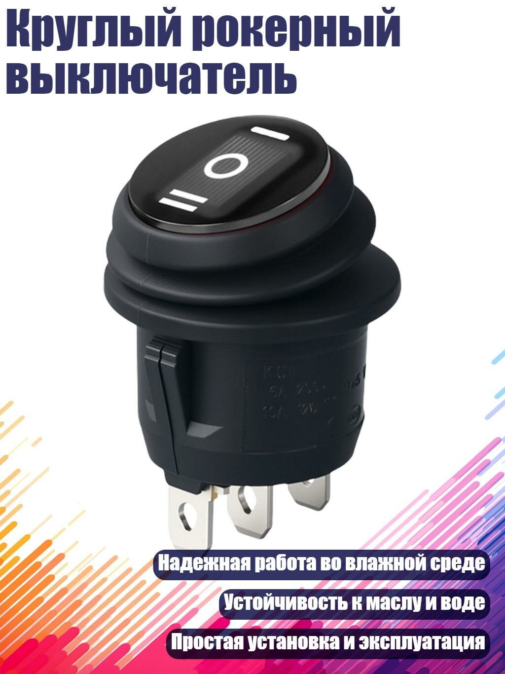 Круглый рокерный выключатель, Черный