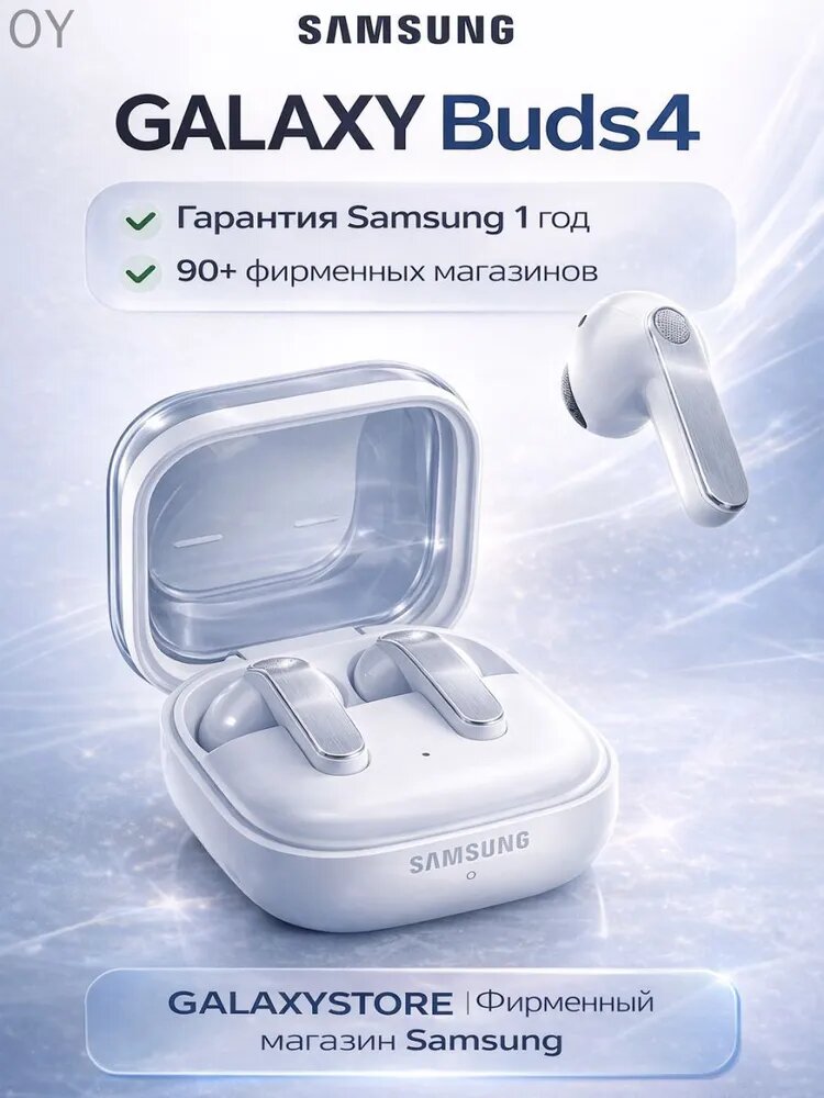 Наушники беспроводные с микрофоном Galaxy Buds4, Bluetooth, USB Type-C, белый