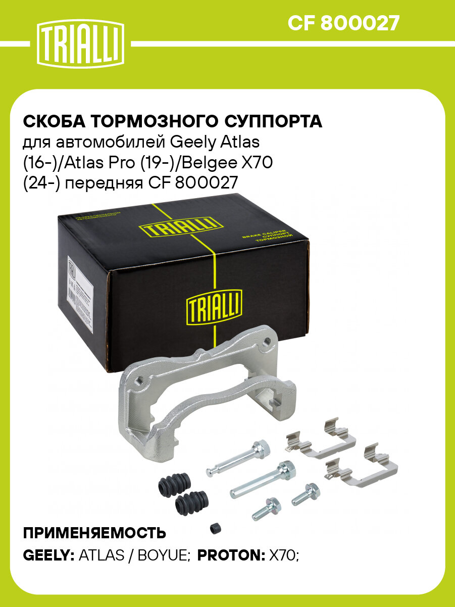 Скоба тормозного суппорта для автомобилей Geely Atlas (16-)/Atlas Pro (19-)/Belgee X70 (24-) передняя CF 800027 TRIALLI