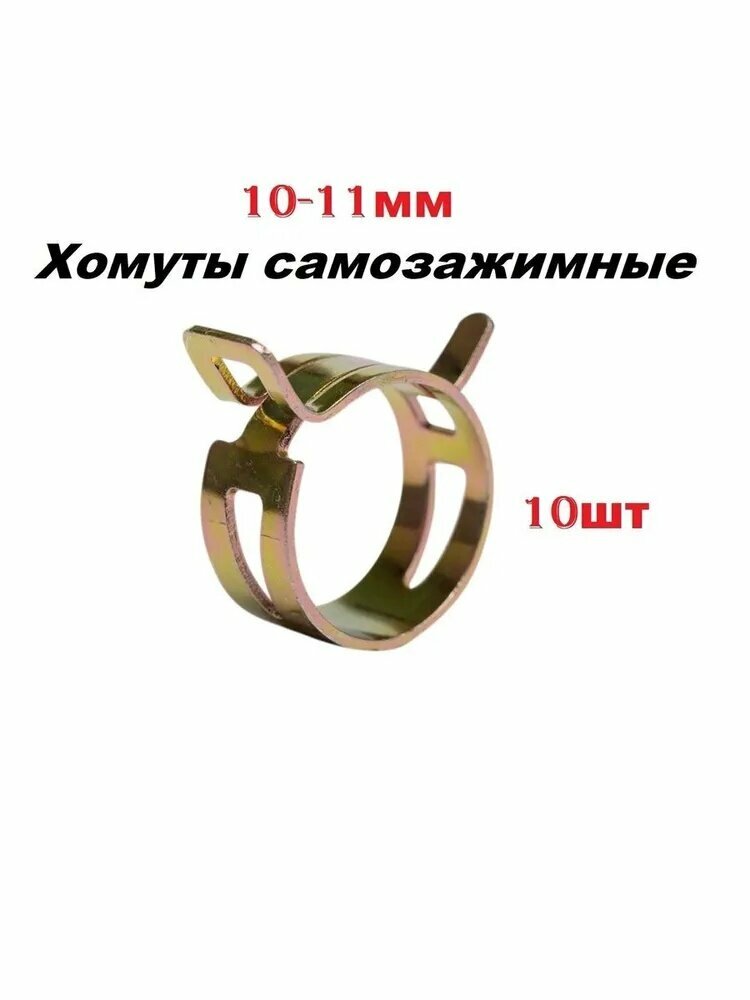 Хомут 10мм x 10мм от 10мм до 11мм, 10 шт, Сталь